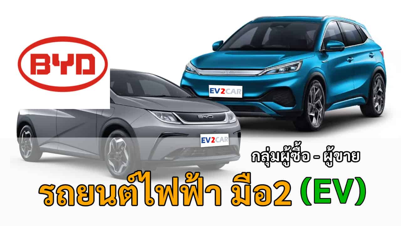 รถยนต์ไฟฟ้ามือสอง BYD | EV2Car กลุ่มผู้ใช้งาน ผู้ซื้อ ผู้ขาย รถ ev มือ 2