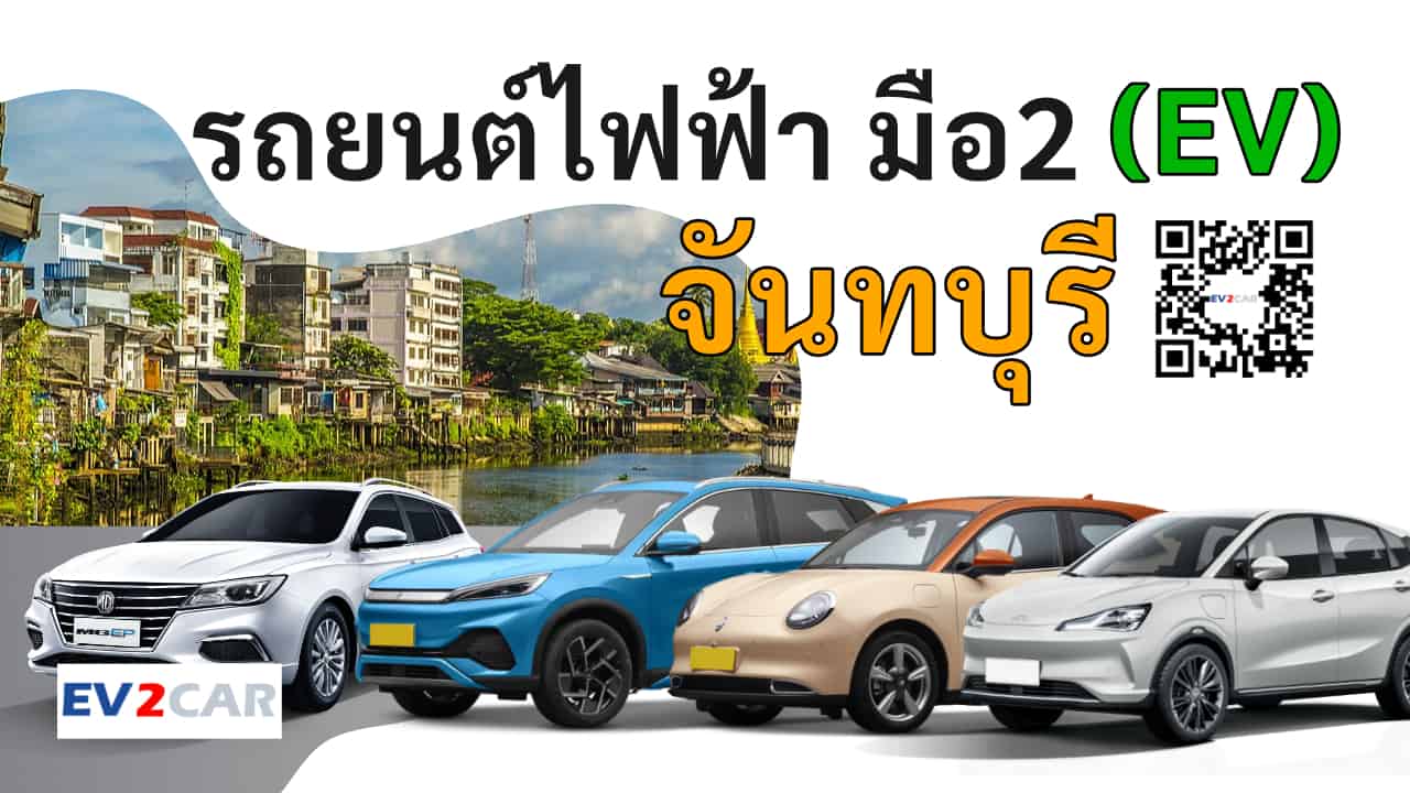 รถยนต์ไฟฟ้ามือสอง จันทบุรี | EV2Car กลุ่ม ซื้อ-ขาย ผู้ใช้รถยนต์ไฟฟ้า มือ2