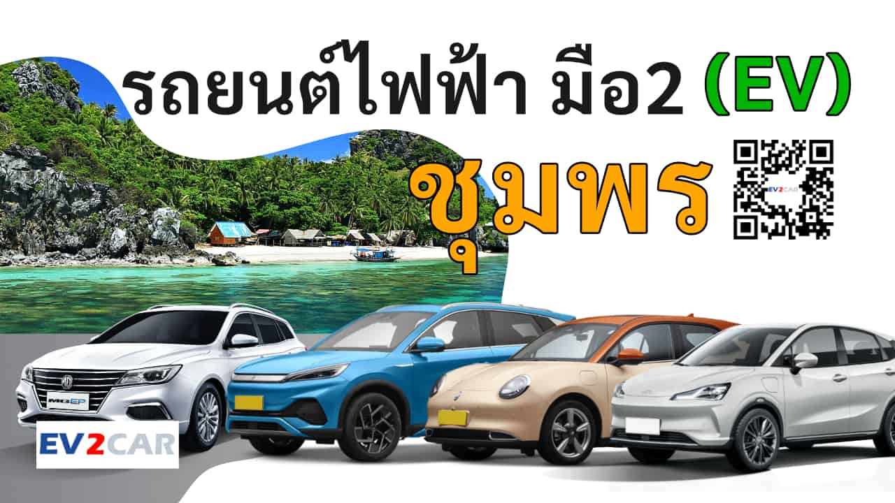 รถยนต์ไฟฟ้ามือสอง ชุมพร | EV2Car กลุ่ม ซื้อ-ขาย ผู้ใช้รถยนต์ไฟฟ้า มือ2