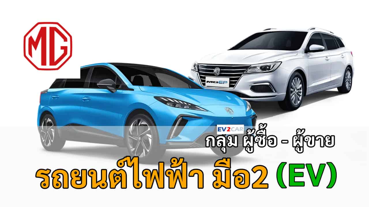 รถยนต์ไฟฟ้ามือสอง MG | EV2Car กลุ่มผู้ใช้งาน ผู้ซื้อ ผู้ขาย รถ ev มือ 2
