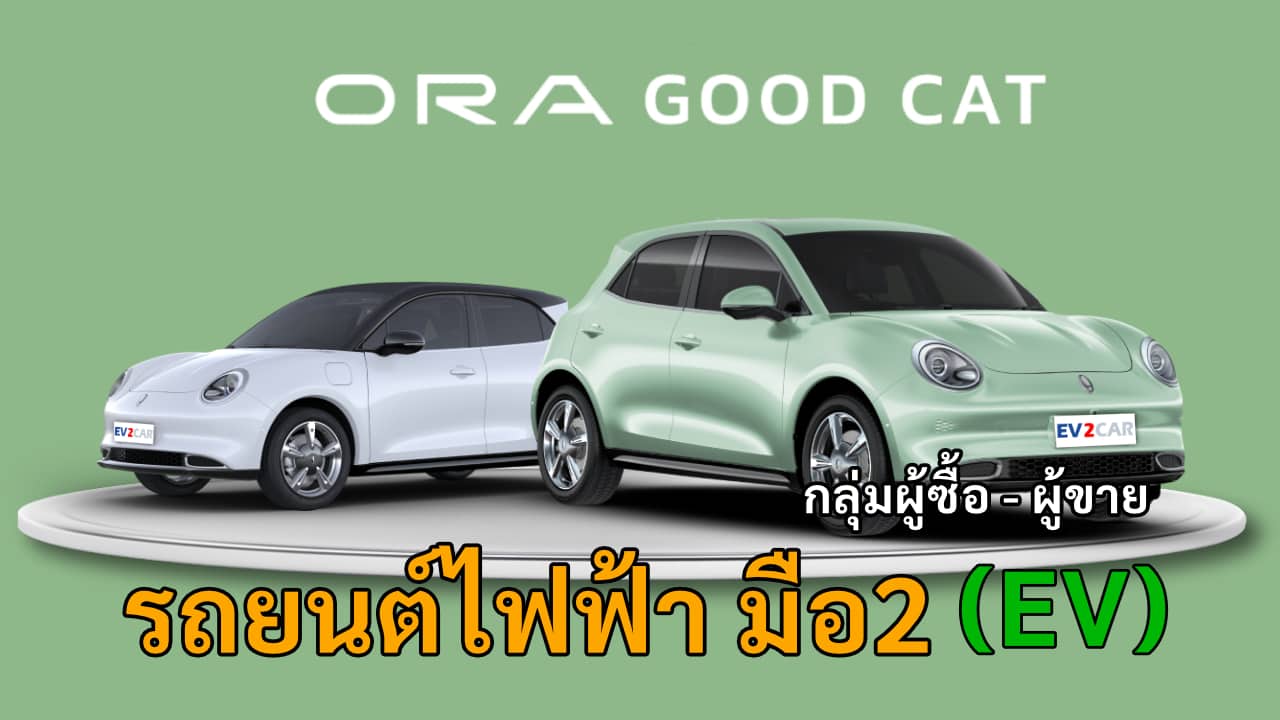 รถยนต์ไฟฟ้ามือสอง ORA | EV2Car กลุ่มผู้ใช้งาน ผู้ซื้อ ผู้ขาย รถ ev มือ 2
