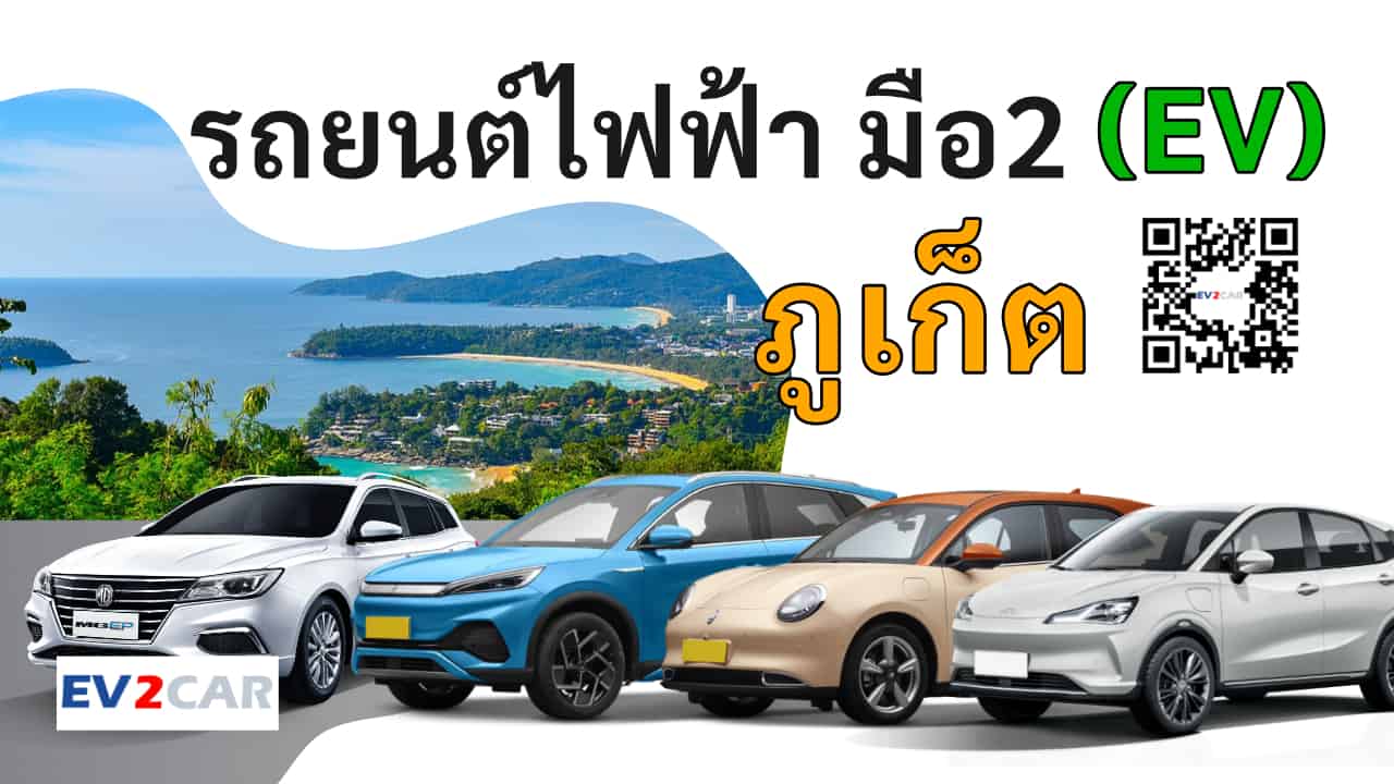 รถยนต์ไฟฟ้ามือสอง ภูเก็ต| EV2Car กลุ่ม ซื้อ-ขาย ผู้ใช้รถยนต์ไฟฟ้า มือ2