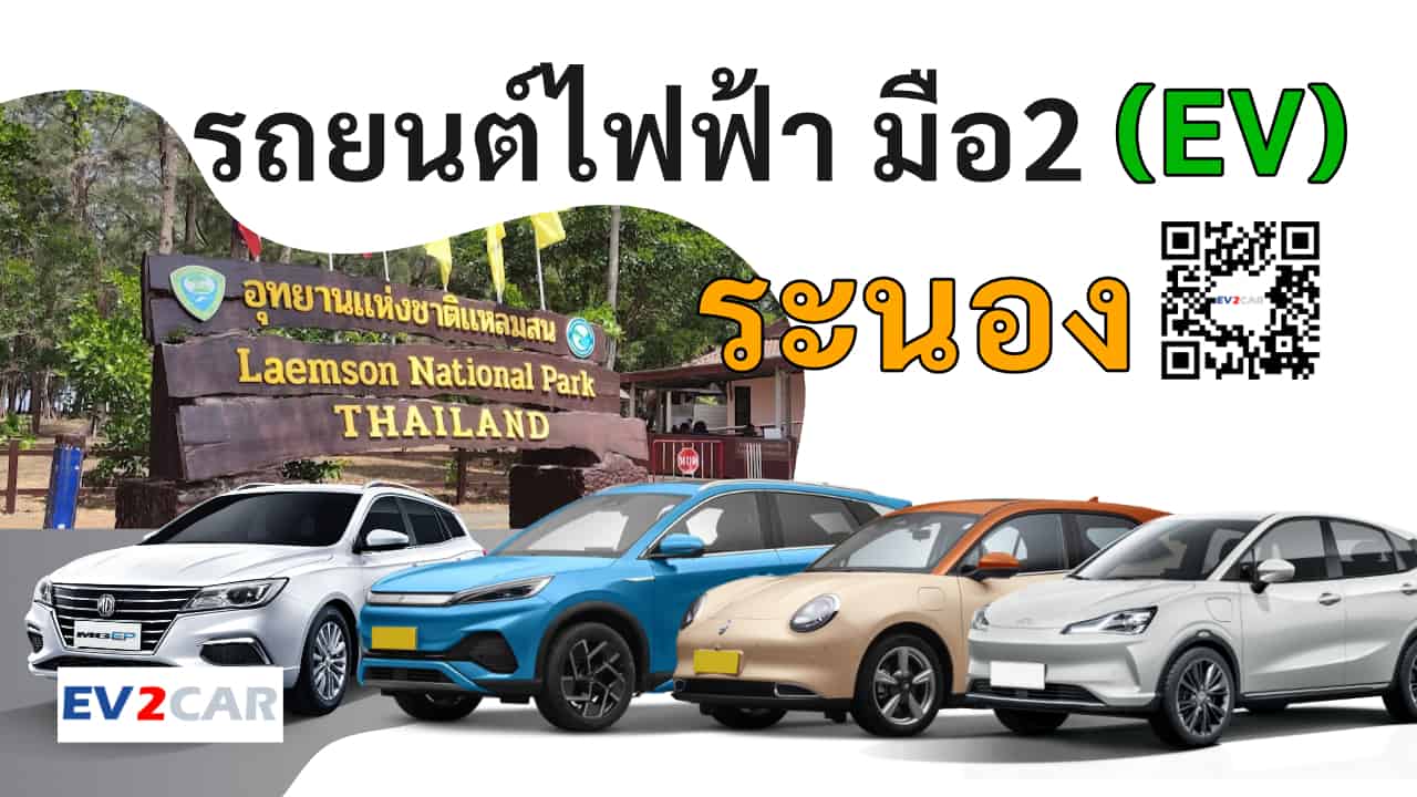 รถยนต์ไฟฟ้ามือสอง ระนอง | EV2Car กลุ่ม ซื้อ-ขาย ผู้ใช้รถยนต์ไฟฟ้า มือ2