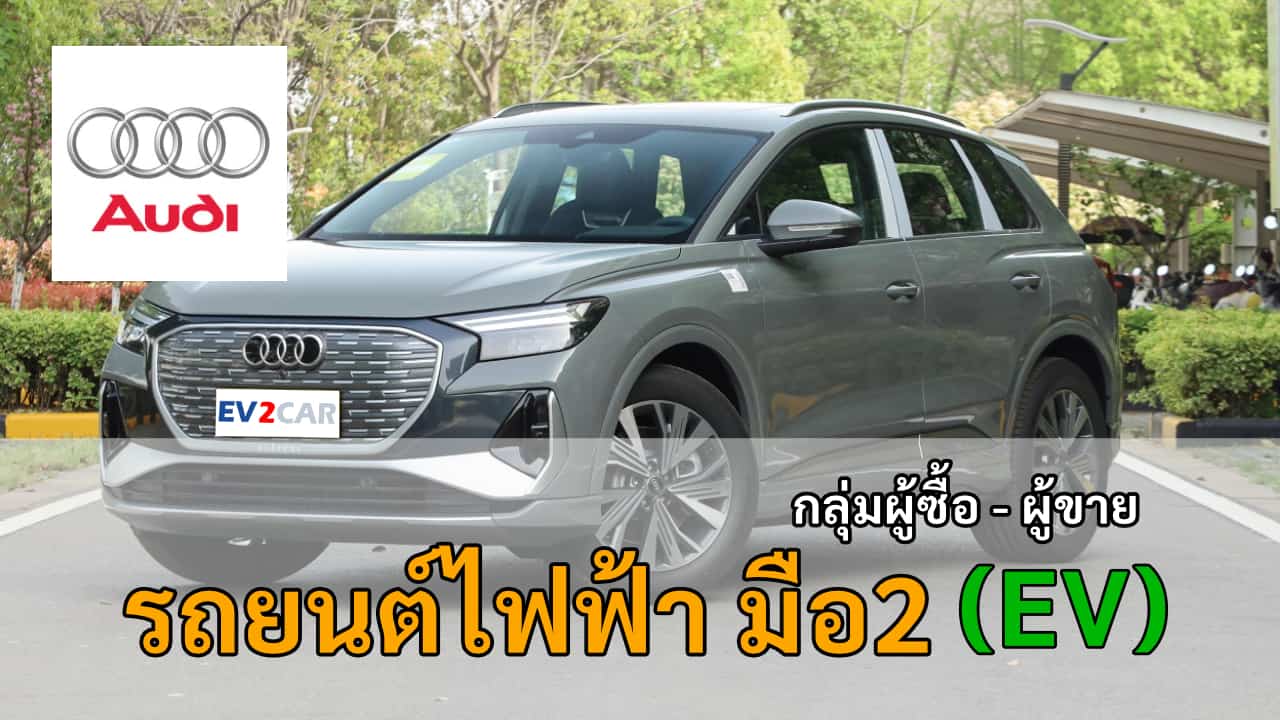 รถยนต์ไฟฟ้ามือสอง Audi | EV2car เจ้าของขายเอง