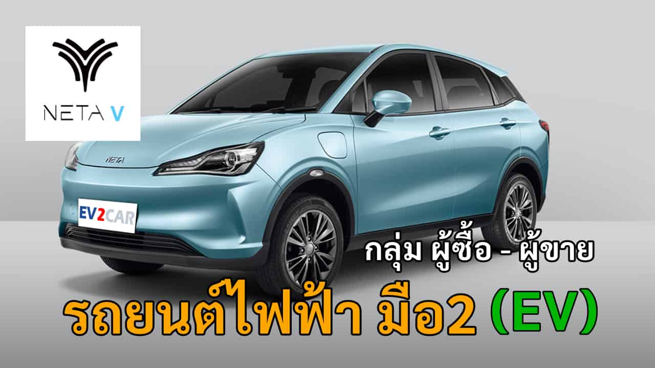 รถยนต์ไฟฟ้ามือสอง Neta | EV2Car กลุ่มผู้ใช้งาน ผู้ซื้อ ผู้ขาย รถ ev มือ 2