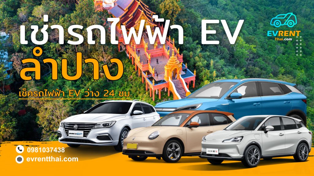 EV rental Location temp - EV2Car รถยนต์ไฟฟ้า มือสอง เจ้าของขายเอง