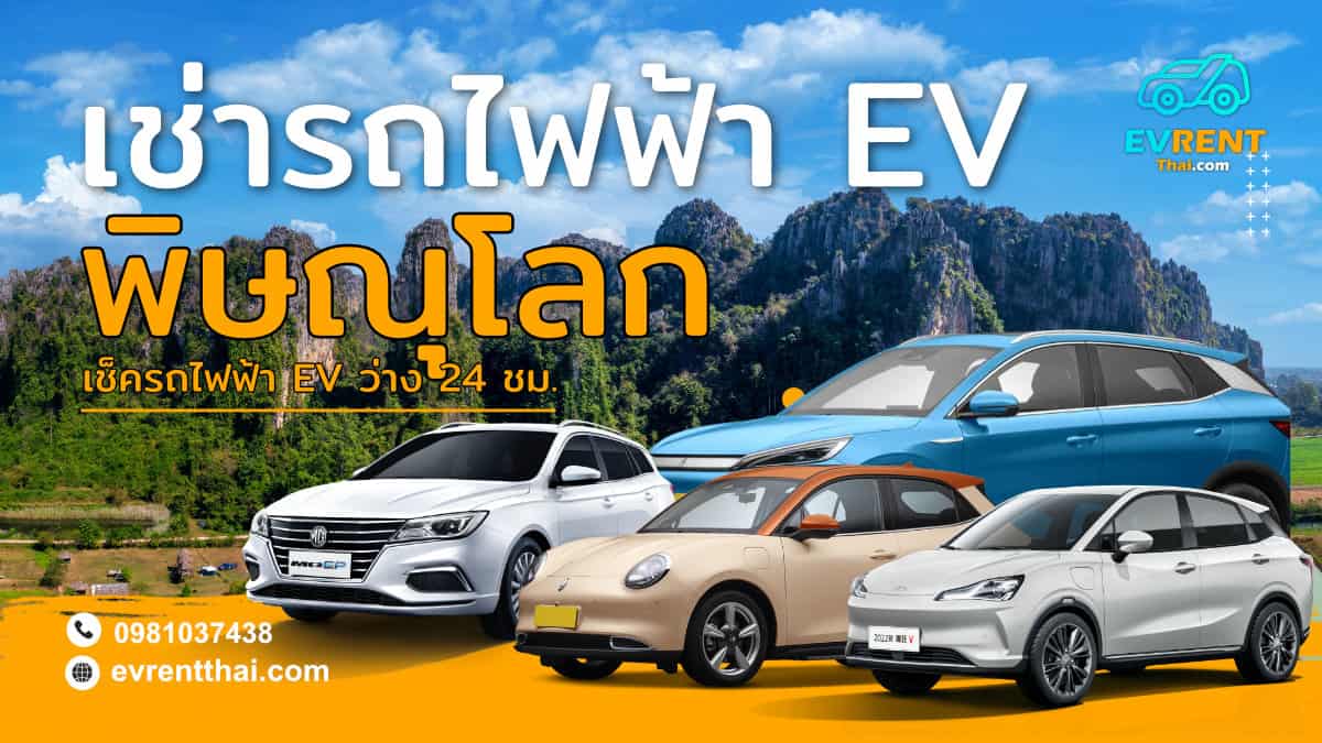 EV Car rental Location Phitsanulok by evrentthai - EV2Car รถยนต์ไฟฟ้า ...
