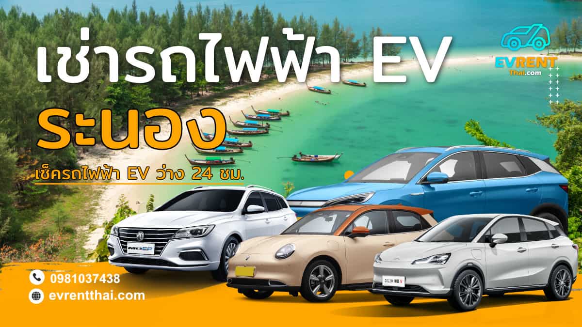 EV Car rental Location Ranong by evrentthai - EV2Car รถยนต์ไฟฟ้า มือสอง ...