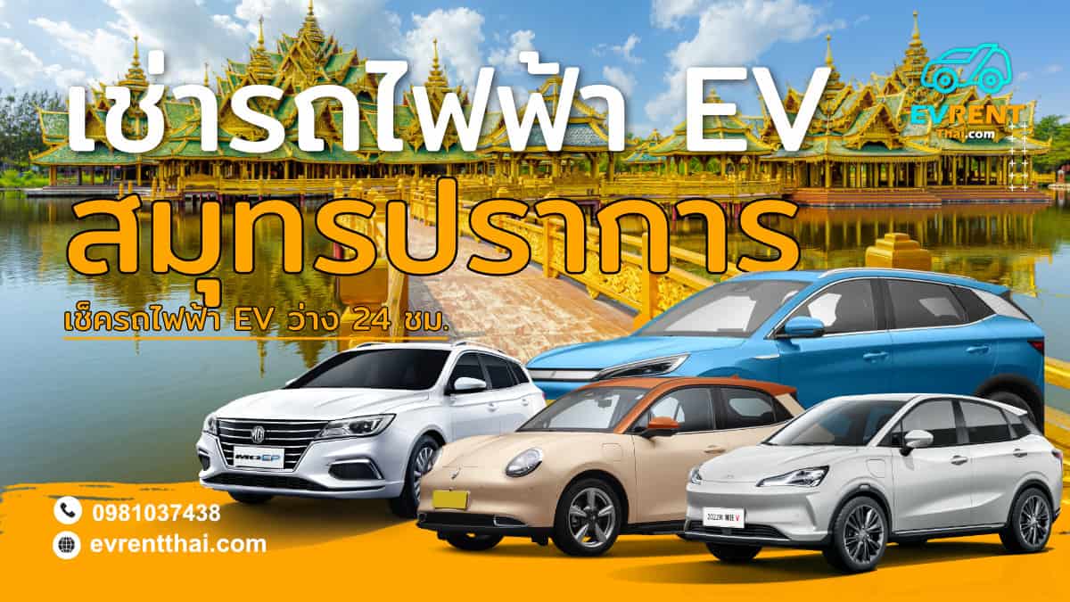 EV Car rental Location Samut Prakan by evrentthai - EV2Car รถยนต์ไฟฟ้า ...