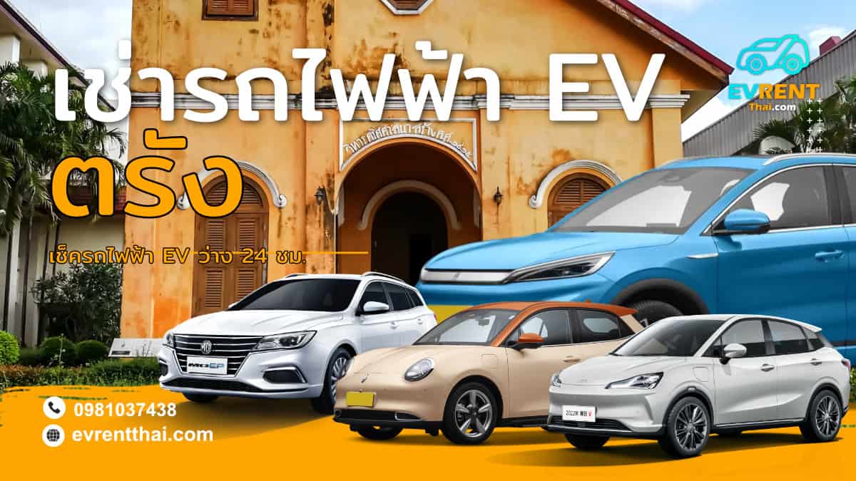 EV Car rental Location trang by evrentthai - EV2Car รถยนต์ไฟฟ้า มือสอง ...