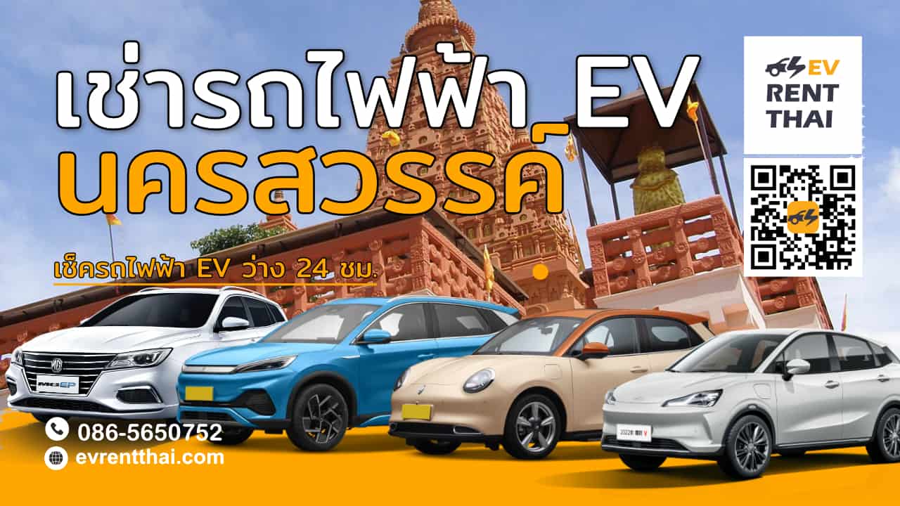 Nakhon Sawan ev-car-rental - EV2Car รถยนต์ไฟฟ้า มือสอง เจ้าของขายเอง