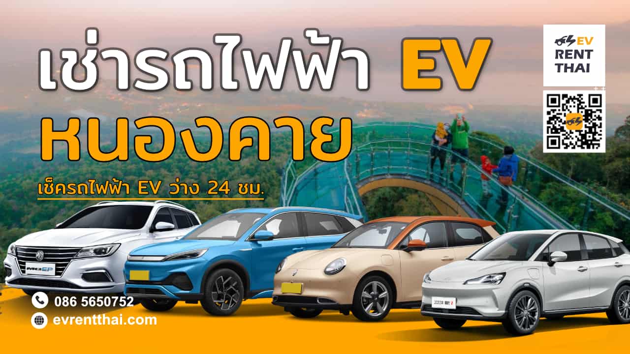 Nong Khai ev car rental - EV2Car รถยนต์ไฟฟ้า มือสอง เจ้าของขายเอง