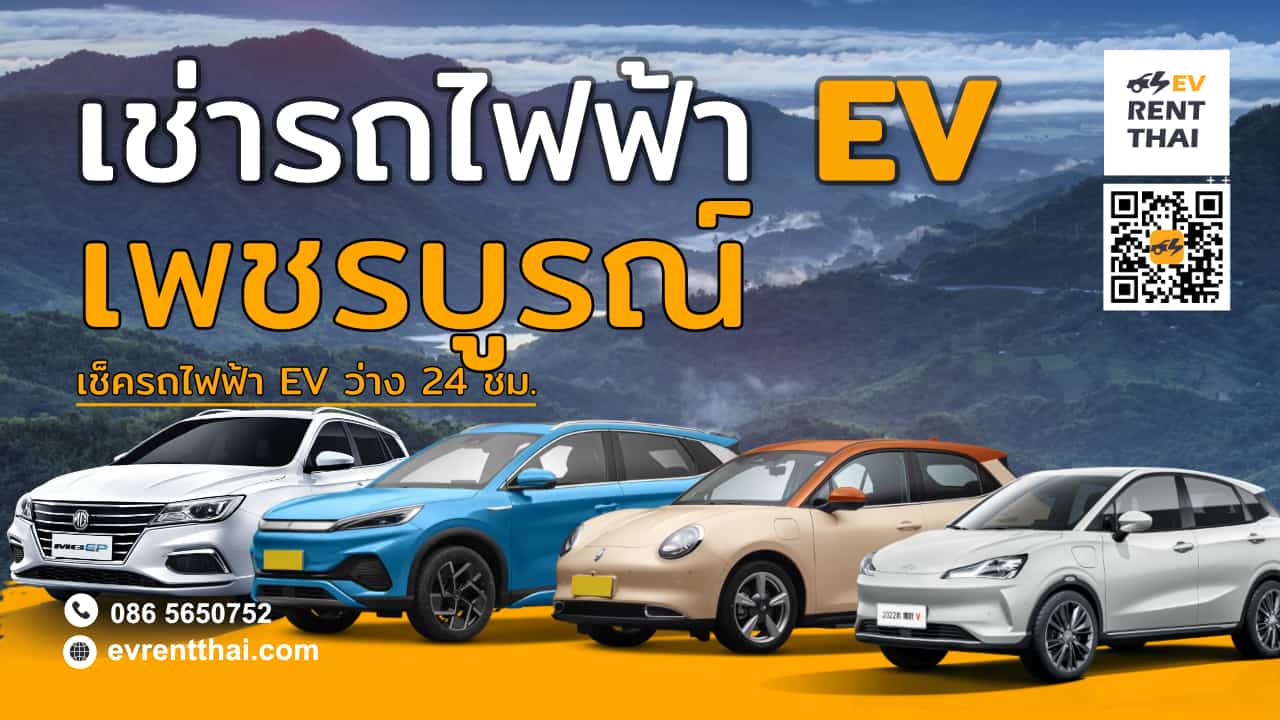 Phetchabun ev car rental - EV2Car รถยนต์ไฟฟ้า มือสอง เจ้าของขายเอง