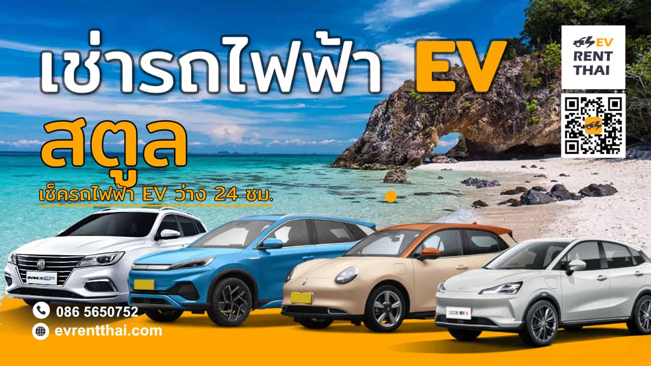 Satun ev car rental - EV2Car รถยนต์ไฟฟ้า มือสอง เจ้าของขายเอง