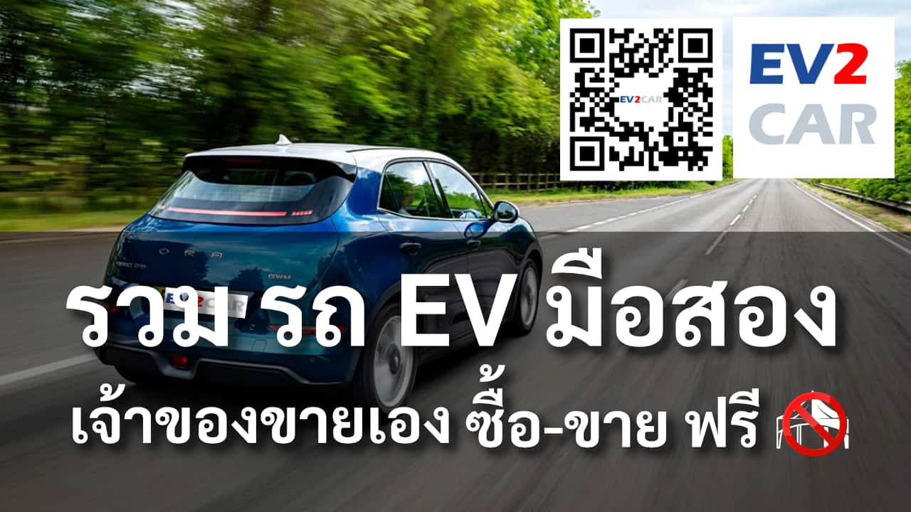 EV2Car รถยนต์ไฟฟ้ามือสอง | กลุ่ม เจ้าของขายเอง รถยนต์ไฟฟ้า (EV) ทั่วประเทศ
