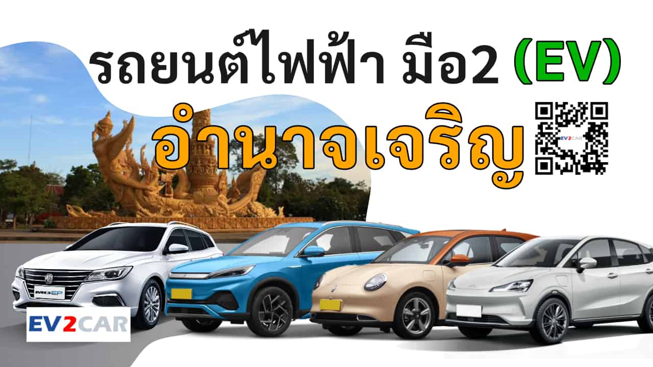 used-electric-cars-Amnat-Charoen-1 - EV2Car รถยนต์ไฟฟ้า มือสอง เจ้าของขายเอง