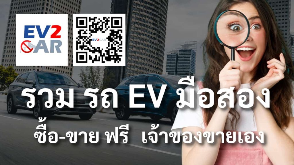 ลงการขายเรียบร้อยแล้ว - EV2Car รถยนต์ไฟฟ้า มือสอง เจ้าของขายเอง